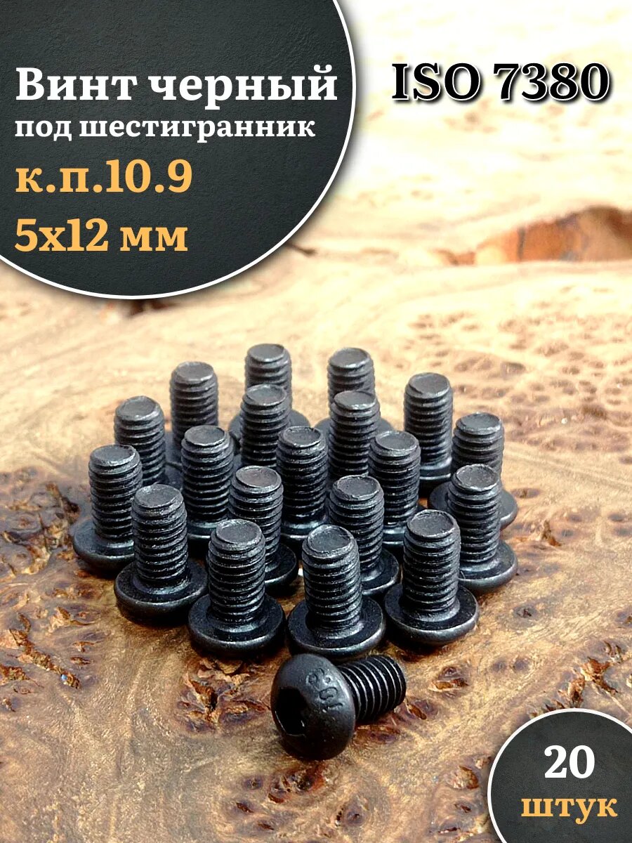Винт чёрный 5х12 ISO 7380 под шестигранник к. п.10.9, 20 шт.