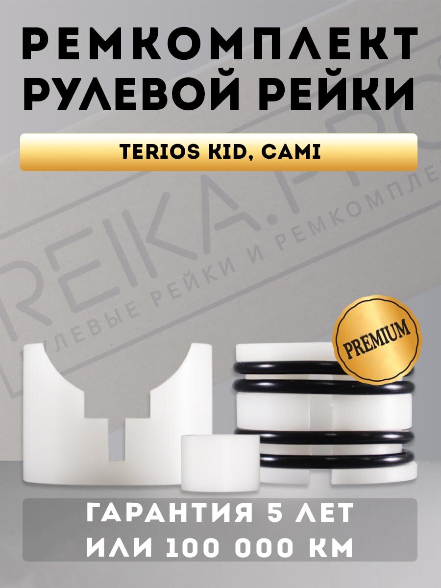 Ремкомплект рулевой рейки Daihatsu Terios Kid, Toyota Cami