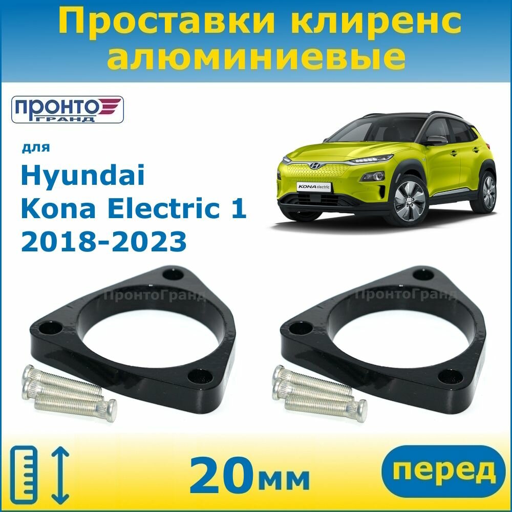 Проставки передних пружин увеличения клиренса 20 мм алюминиевые для Hyundai Kona Electric 1 Хендай Кона Электрик, 2018-2023 г. в. кузов OS, ПронтоГранд