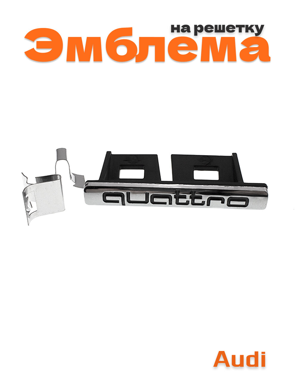 Эмблема на решетку для Audi quattro