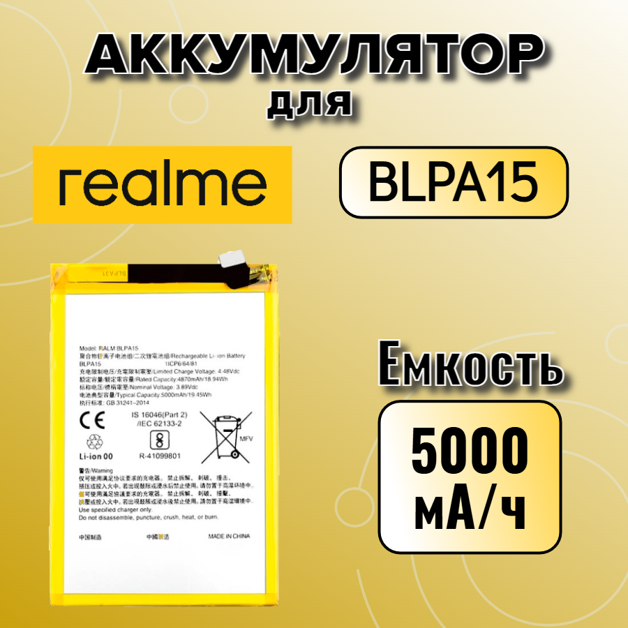 Аккумулятор для Realme BLPA15 (Realme 11 Pro 5G)