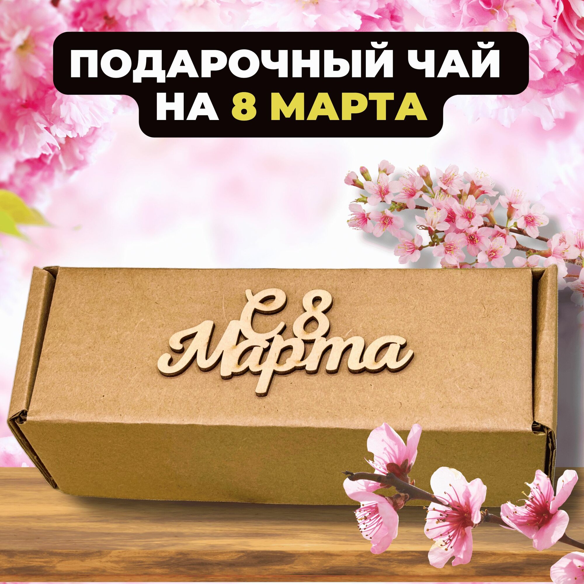Подарок на 8 марта девушке, Подарочный набор для женщин из 3-х видов чая "Гармония"