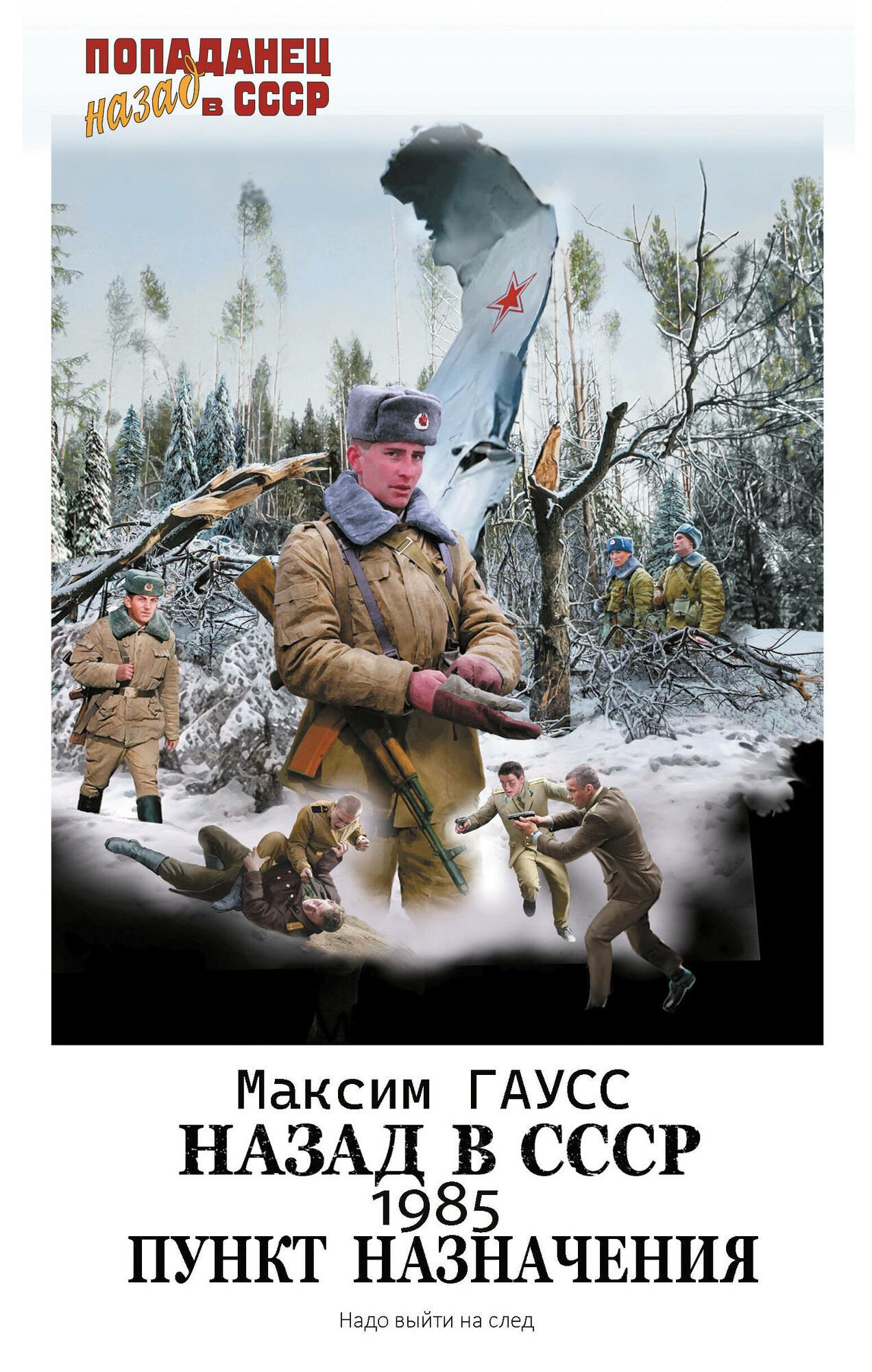 Назад в СССР: 1985. Пункт назначения Максим Гаусс