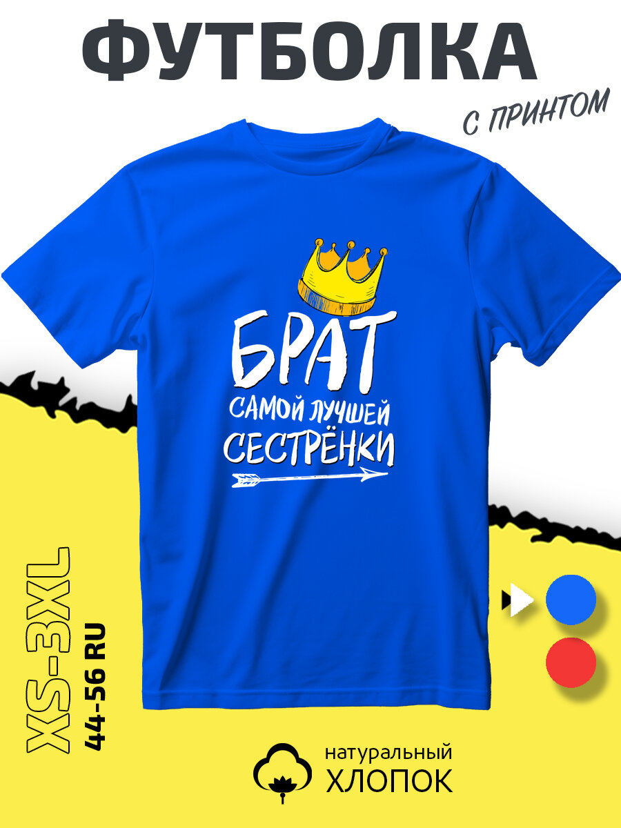 Футболка с принтом брат самой лучшей сестренки