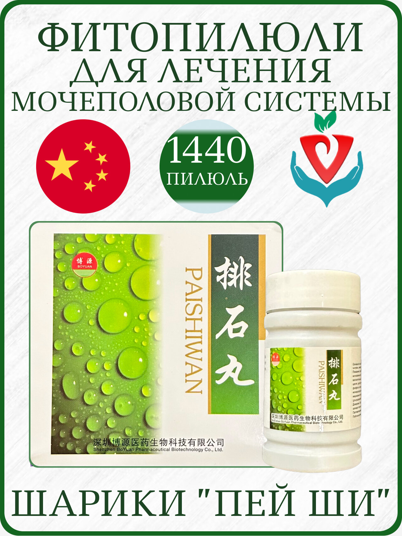 Китайское лечебное средство "Пей Ши" для мочеполовой системы, 3 упаковки х 480 пилюль