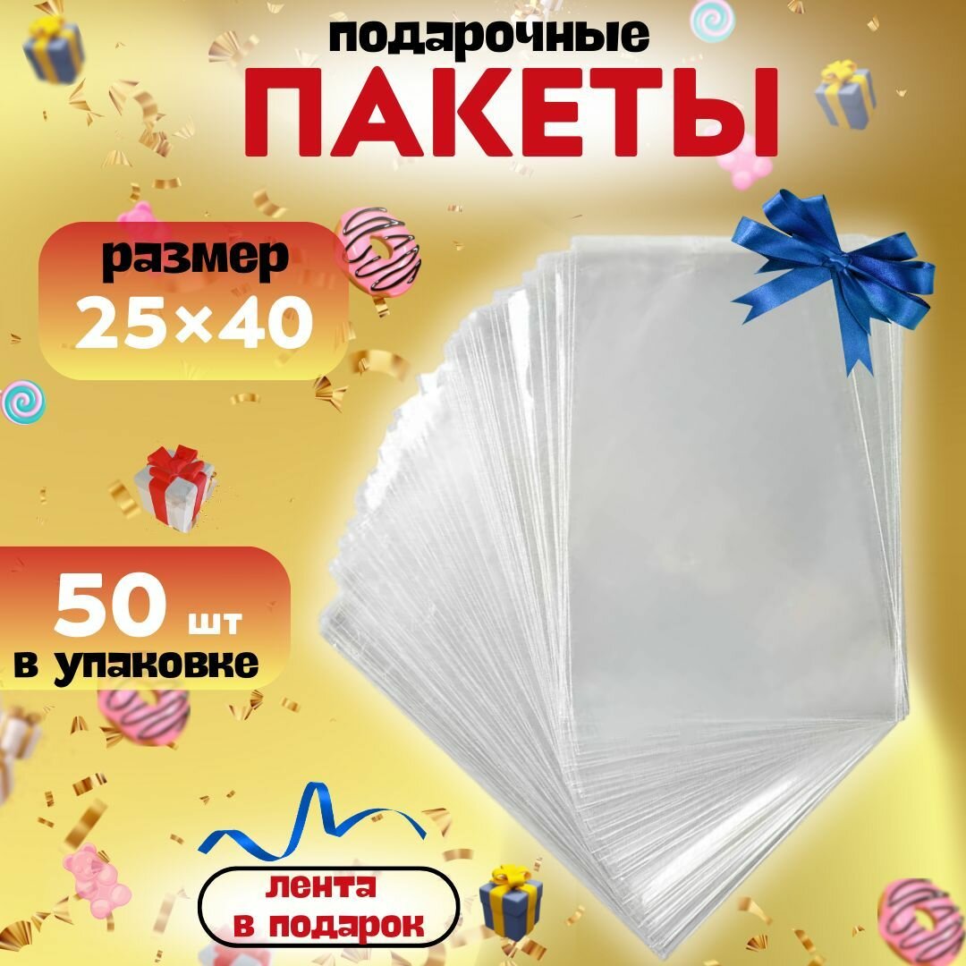 Пакеты прозрачные подарочные 25х40 см. комплект 50 шт. с синей лентой