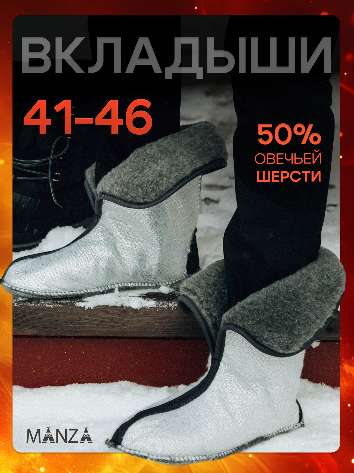 Чулки-вкладыши Manza, для сапог, утеплители, из овечьей шерсти, зима, размер 41