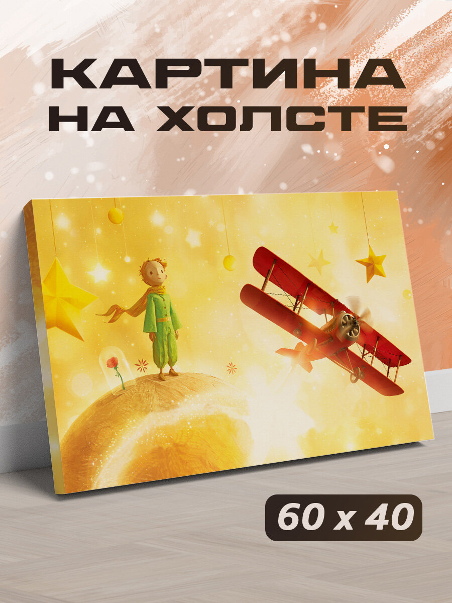 Картина 60х40 Маленький принц на стену для интерьера на холсте Photostena