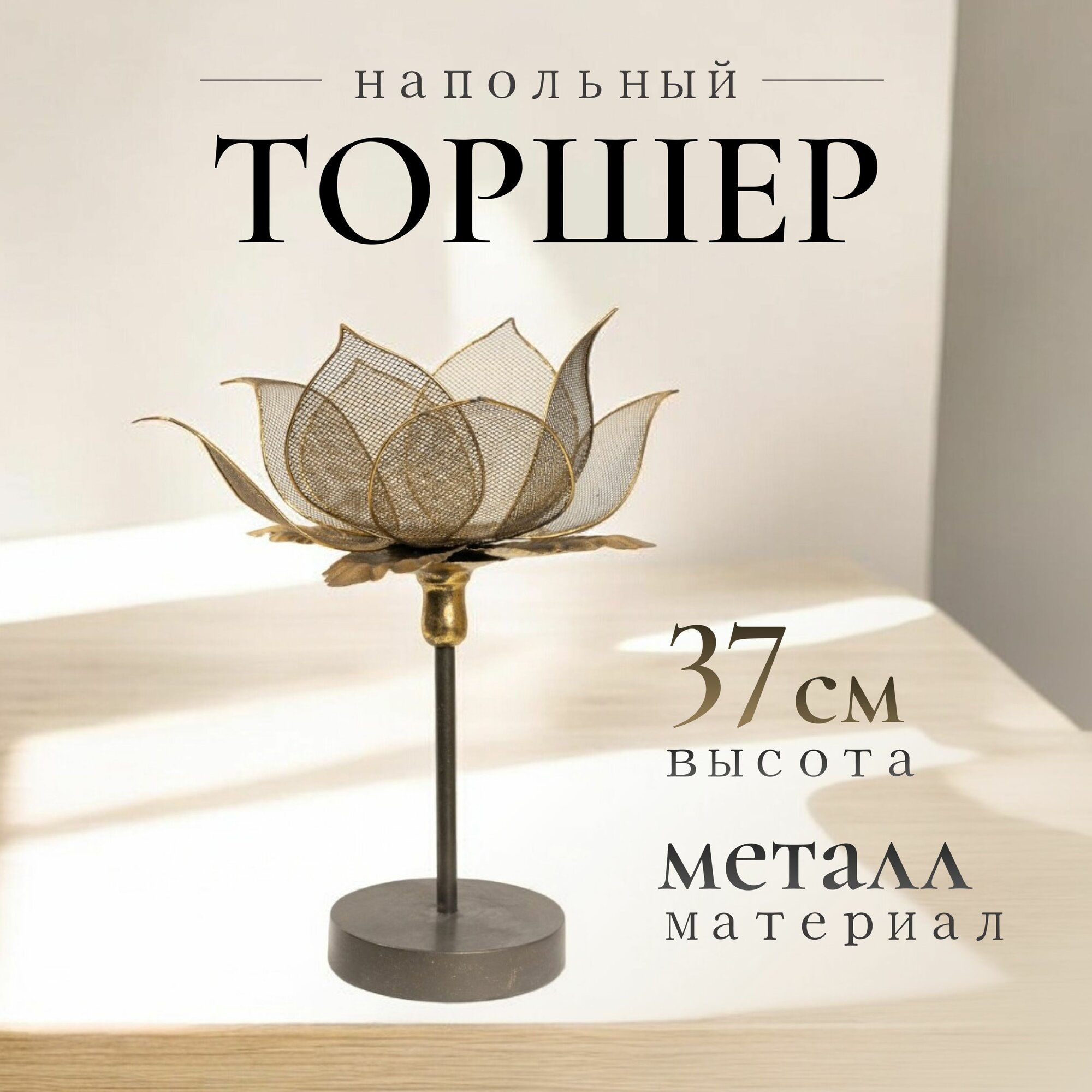 Торшер напольный 37 см, Цветущий Лотос / золотистый