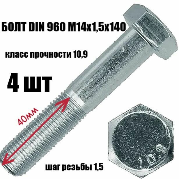 Болт DIN960 М14х1,5х140 высокопрочный 10.9 4 шт. Оцинкованный