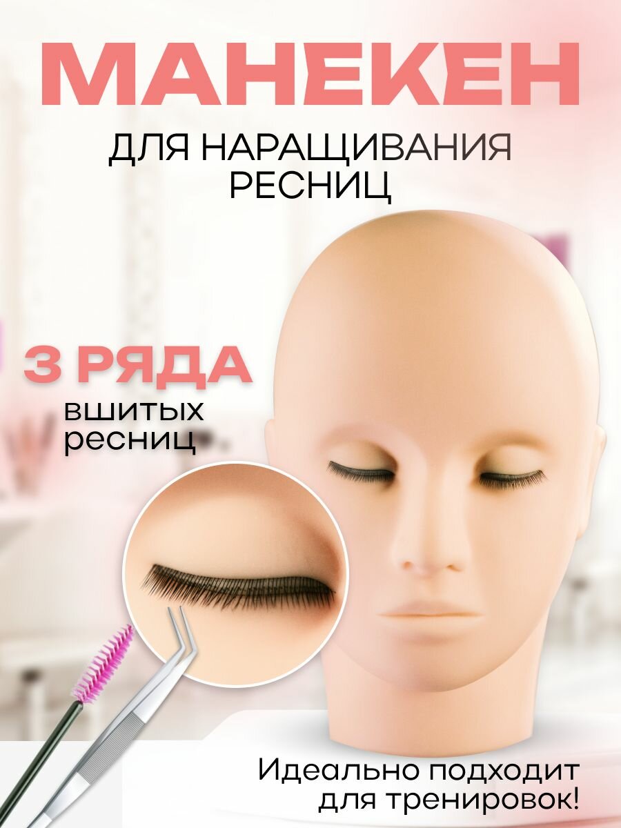 Манекен тренировочный для наращивания ресниц -G