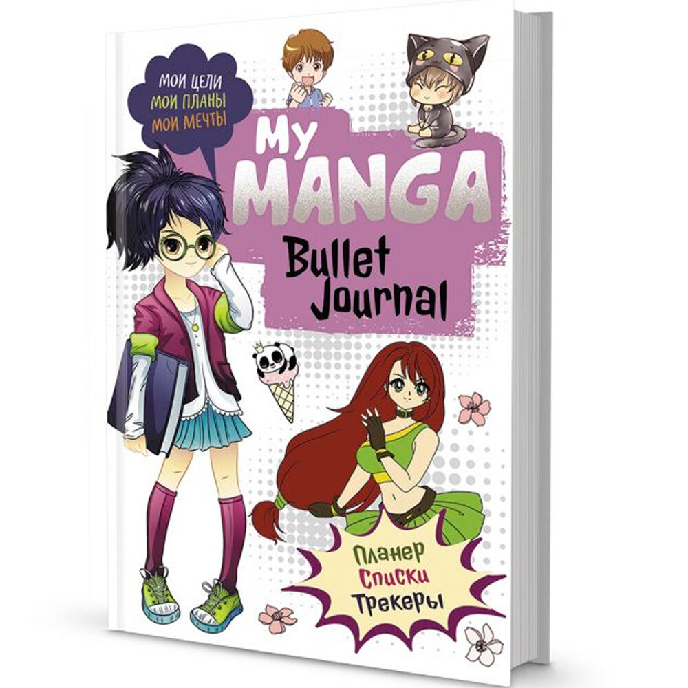 Ежедневник 10 л Bullet-journal My Manga: Мои цели, мои планы, мои мечты 978-5-00141-546-6
