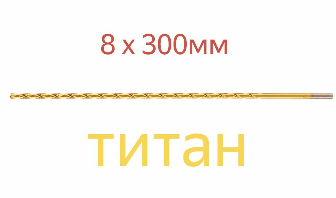 Сверло по металлу удлинённое титан 8*300