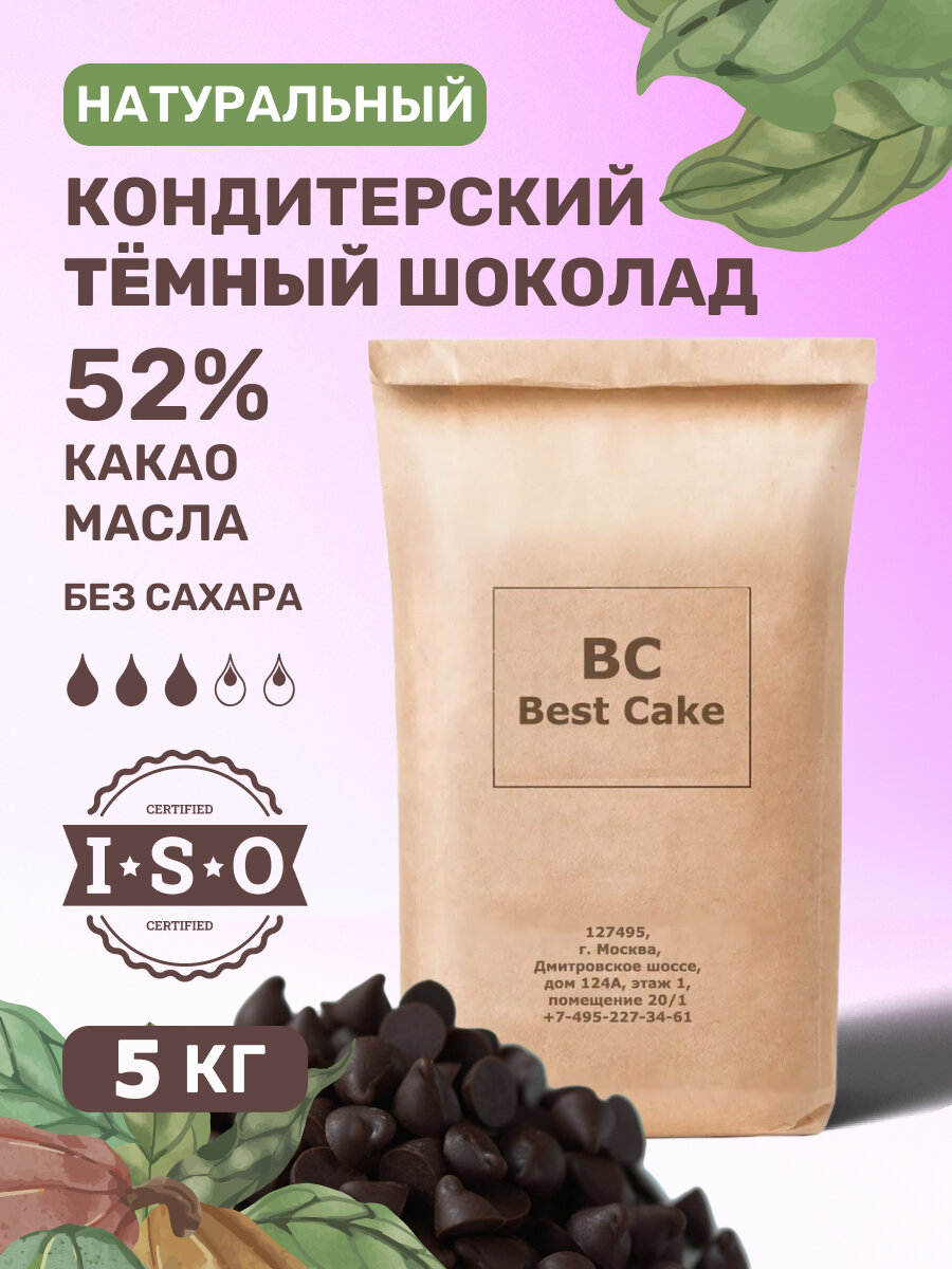 Шоколад кондитерский тёмный без сахара "Best Cake", 5 кг