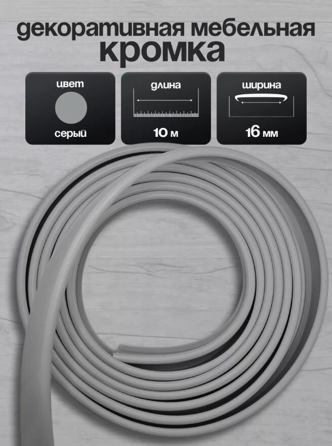 Кромка мебельная для ЛДСП 16мм, кант накладной ПВХ 10 м