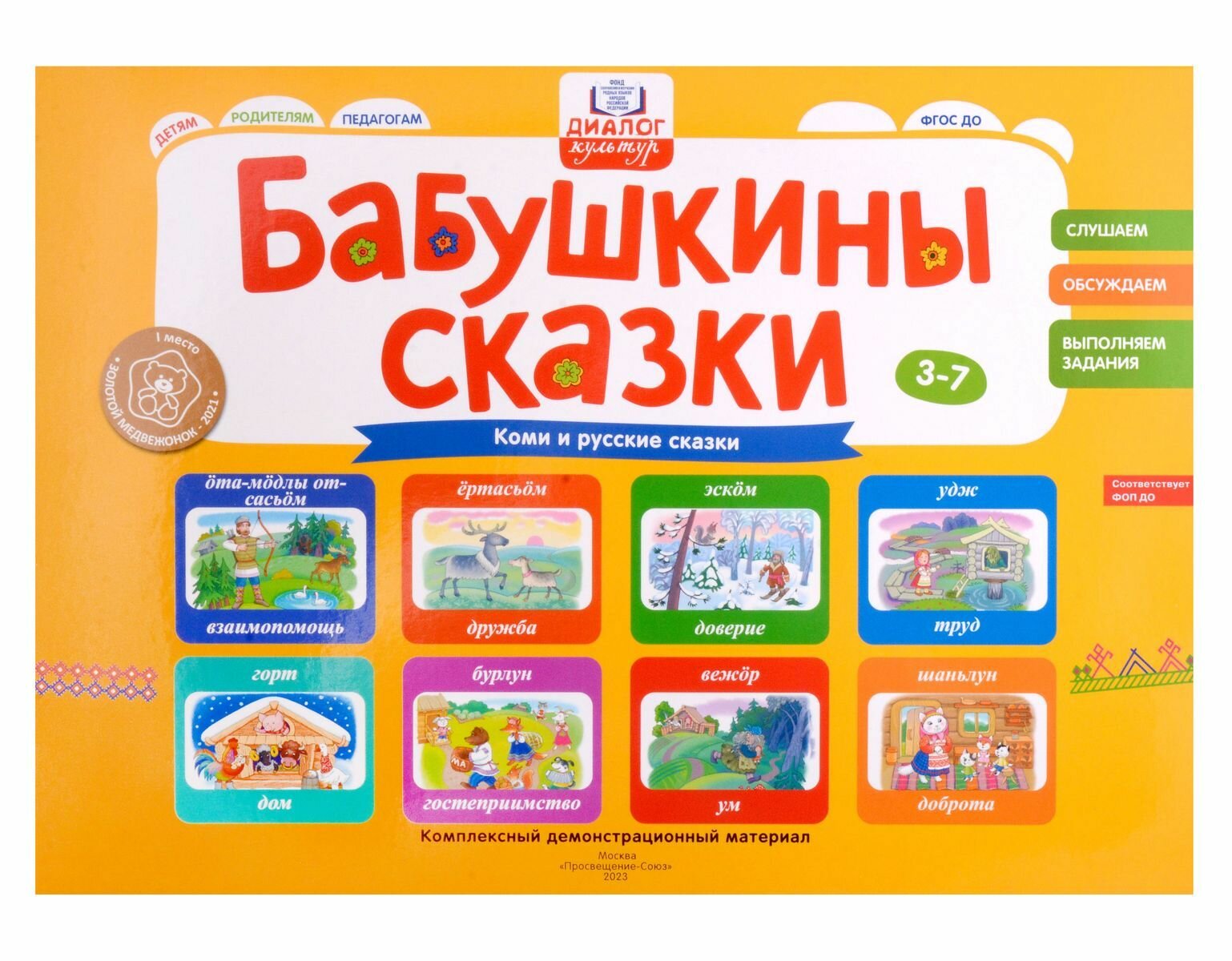 Демонстрационный материал Просвещение-Союз Бабушкины сказки. Коми и русские сказки. 2023 год, Е. А. Хамраева