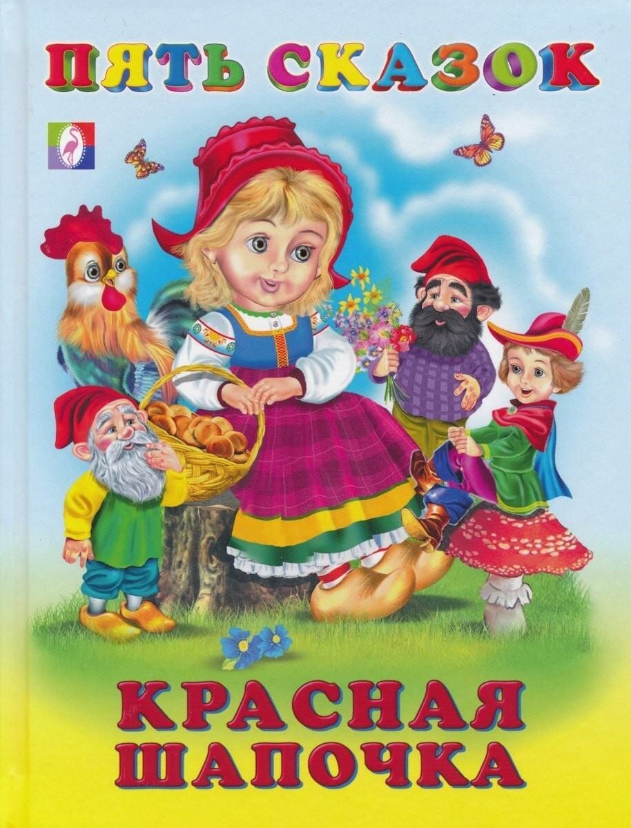 Книга Фламинго Пять Сказок, Красная шапочка, 2021, стр.64