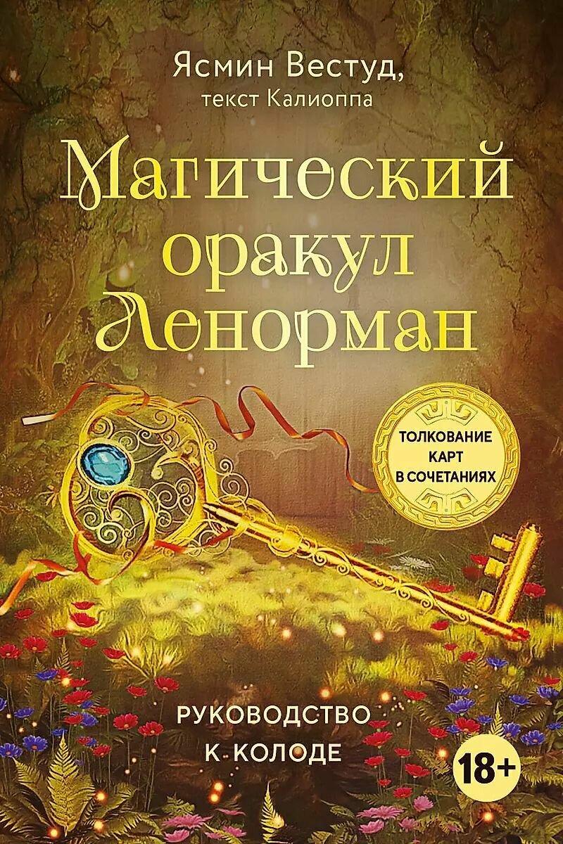 Карты таро ЭКСМО Магический оракул Ленорман, 36 карт и руководство в подарочном оформлении, 2024 г.