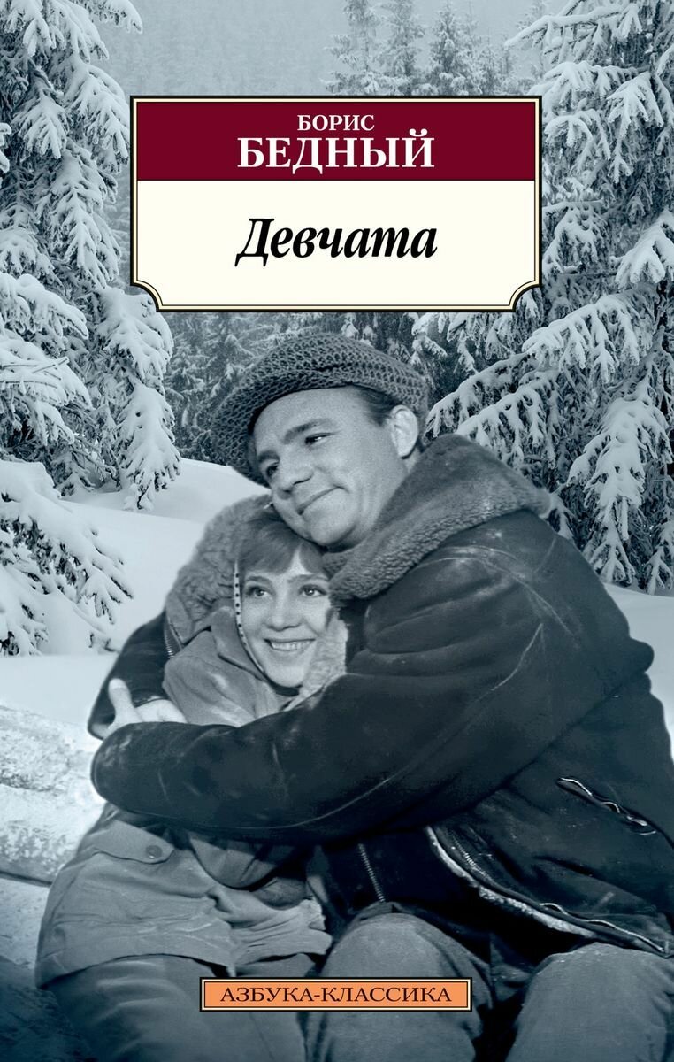 Книга Азбука-Аттикус Девчата. 2023 год, Б. Бедный