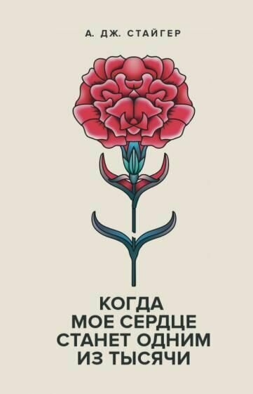 Книга Поляндрия Когда мое сердце станет одним из Тысячи. 2020 год, Стайгер А.