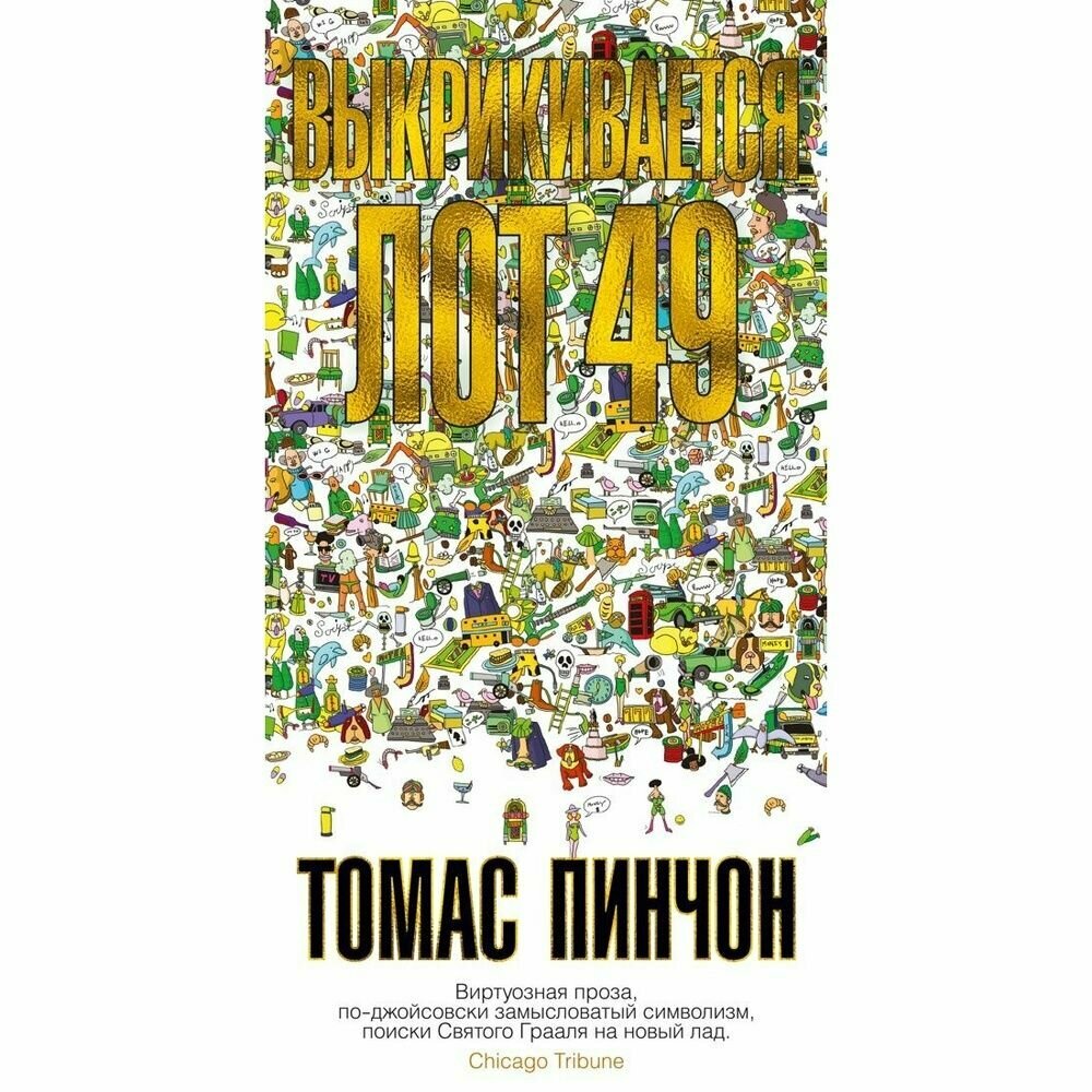 Книга Иностранка Выкрикивается лот 49. 2022 год, Пинчон Т.