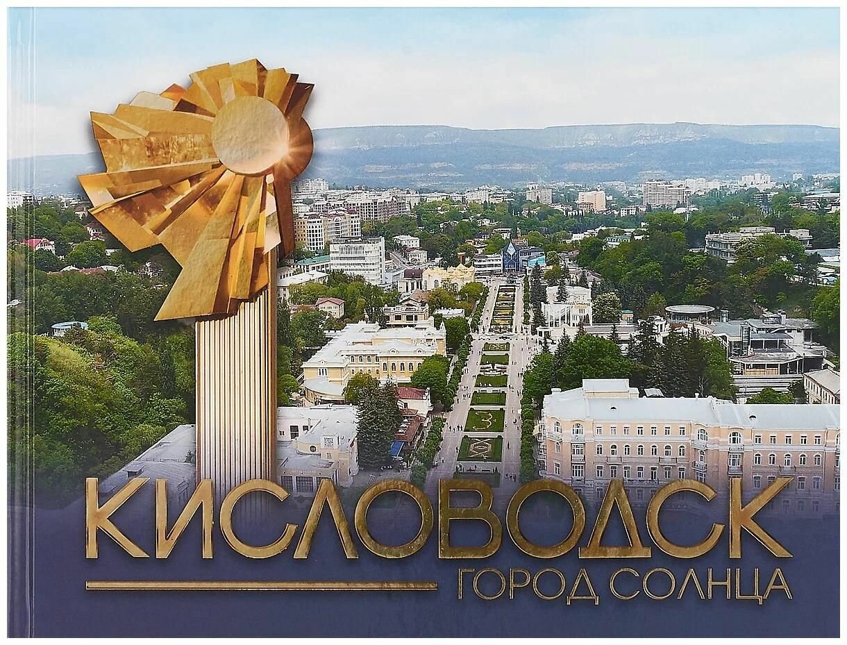 Книга Снег Кисловодск - город солнца. 2018 год, С. Боглачев