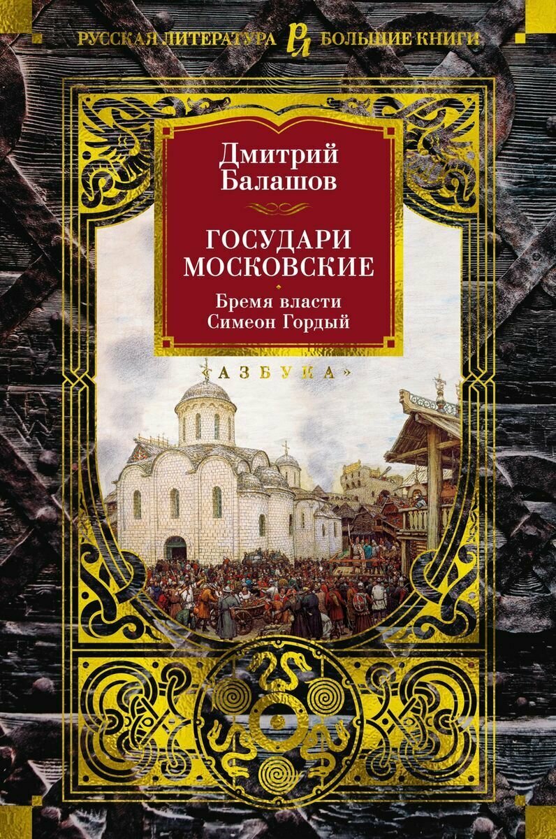 Книга Азбука Русская литература большие Книги Балашов Д. Государи Московские. Бремя власти. Симеон Гордый, 2024 г, 7Б 864 стр
