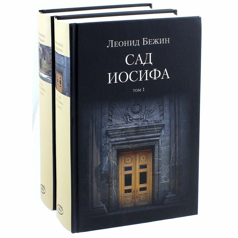 Комплект книг Книжный Клуб 36.6 Сад Иосифа. 2 тома. 2017 год, Л. Бежин