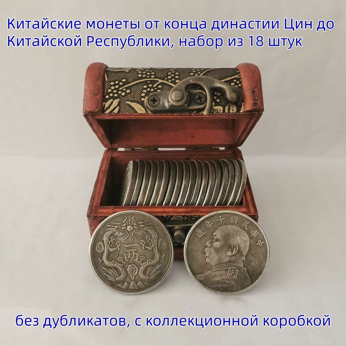 Китайские монеты от конца династии Цин до Китайской Республики набор из 18 монет (без дубликатов с коллекционной коробкой)