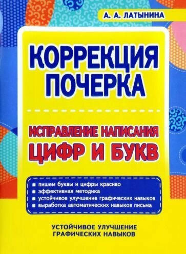 Тренажер по коррекции почерка Принтбук Исправление написания цифр и букв. 2023 год, А. А. Латынина