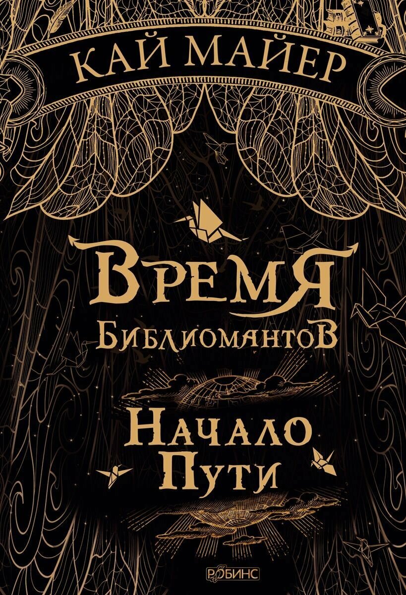 Книга Робинс Время библиомантов. Начало пути. 2015 год, К. Майер