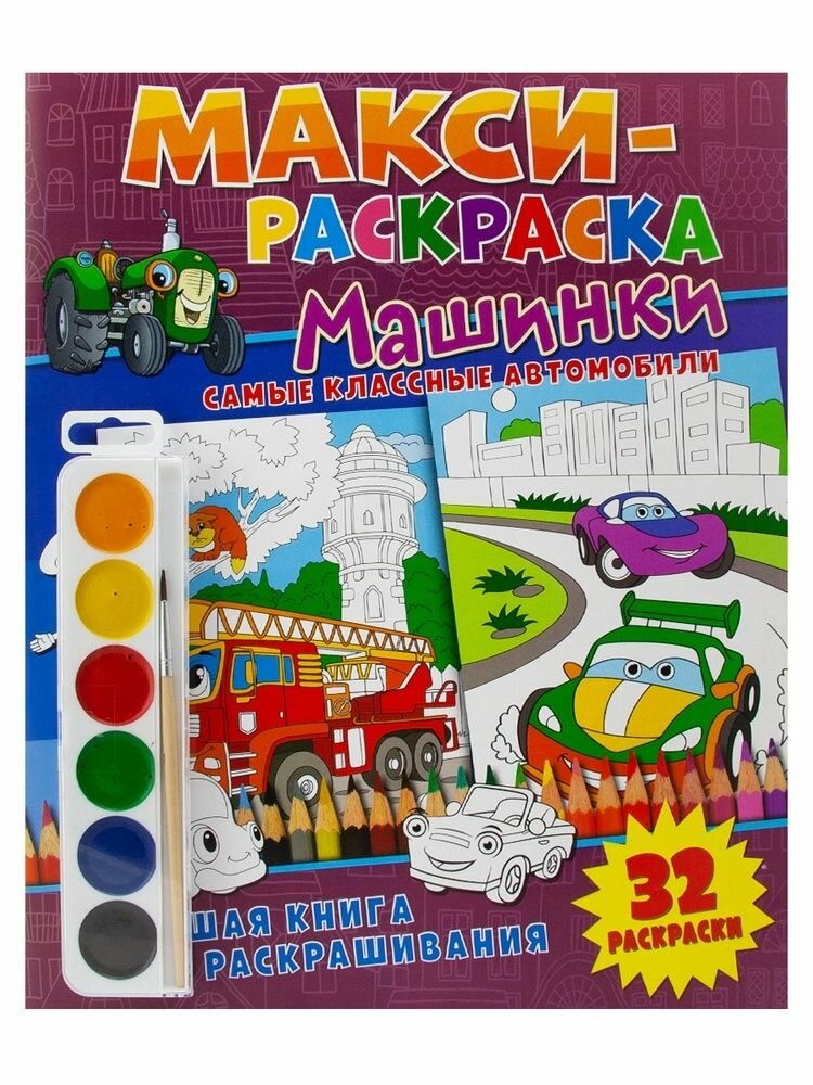 Макси-раскраска ND Play Машинки. Развивающая книга, 32 картинки (978-5-0010-7453-3)
