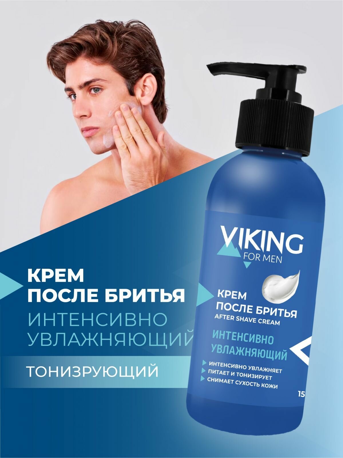 Крем после бритья Викинг "Intensive", увлажняющий, 150 мл