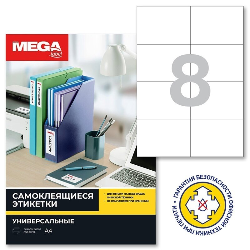 Этикетки самоклеящиеся ProMEGA Label, 105х74 мм, 8 шт на листе А4, 25 листов