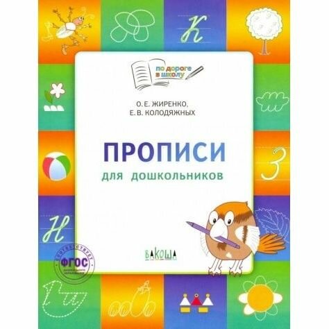 Прописи Вакоша По дороге в школу. Тетрадь для детей 5-7 лет. ФГОС. 2023 год, О. Жиренко, Е. Колодяжных