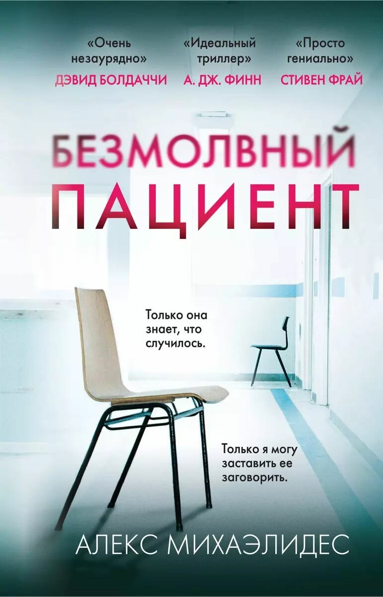 Книга ЭКСМО Безмолвный пациент. Михаэлидес А, 2024 г