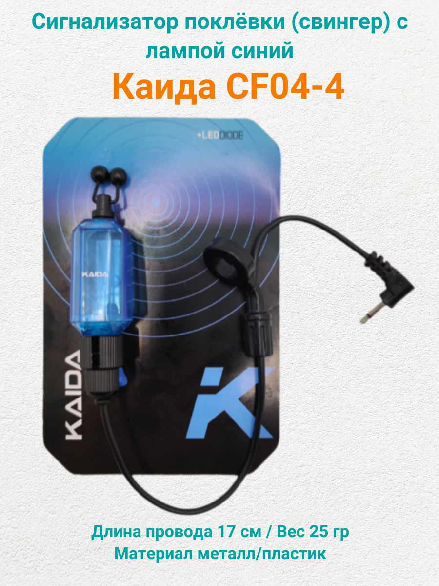 Сигнализатор поклёвки (свингер) Каида CF04-4 с лампой синий