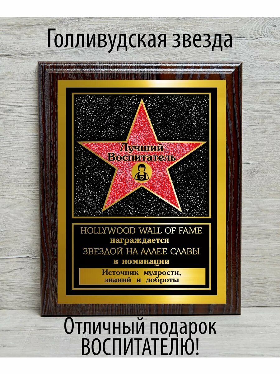 Голливудская звезда диплом "Лучший воспитатель"