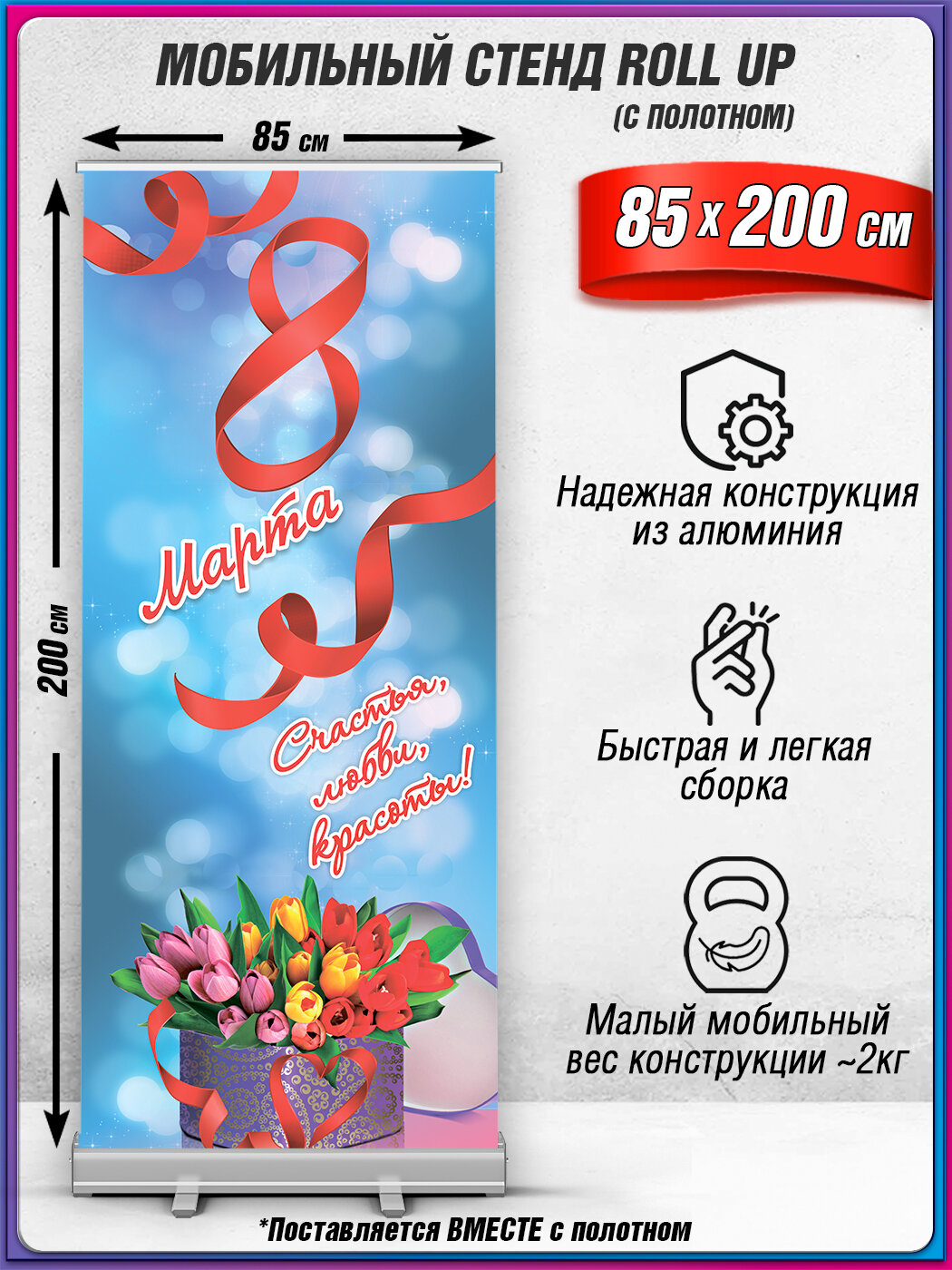 Мобильный cтенд Ролл Ап (Roll Up) с баннером для поздравления на 8 марта / 85x200 см.