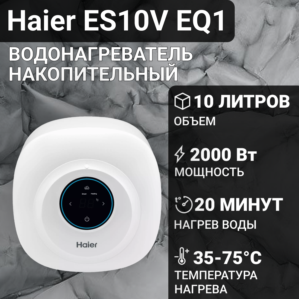 Водонагреватель накопительный электрический Haier ES10V-EQ1 (GA0SZQU0LRU) 10 л. Нижнее подкл.