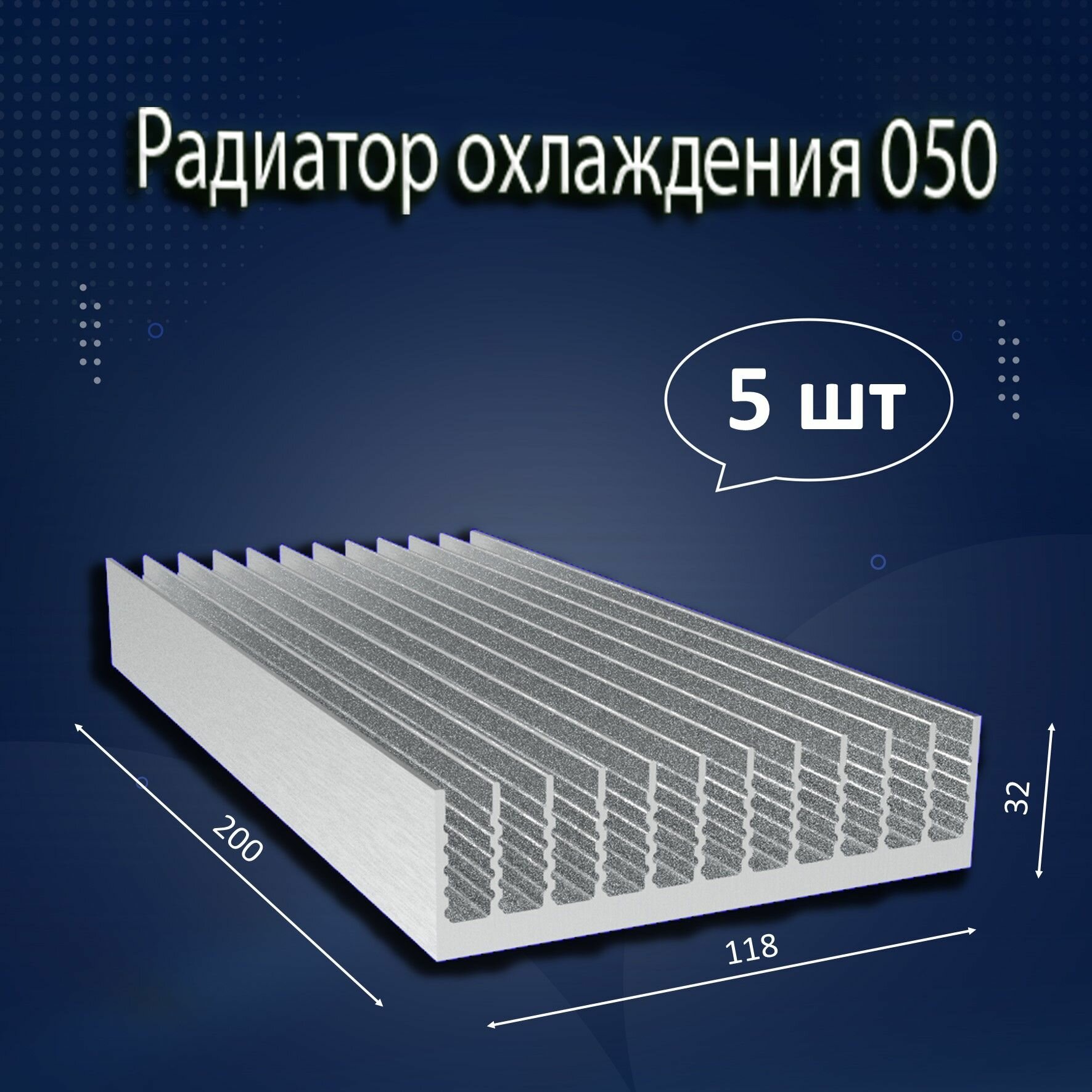 Радиатор охлаждения алюминиевый АВМ-050, 200x118x32мм - 5шт.