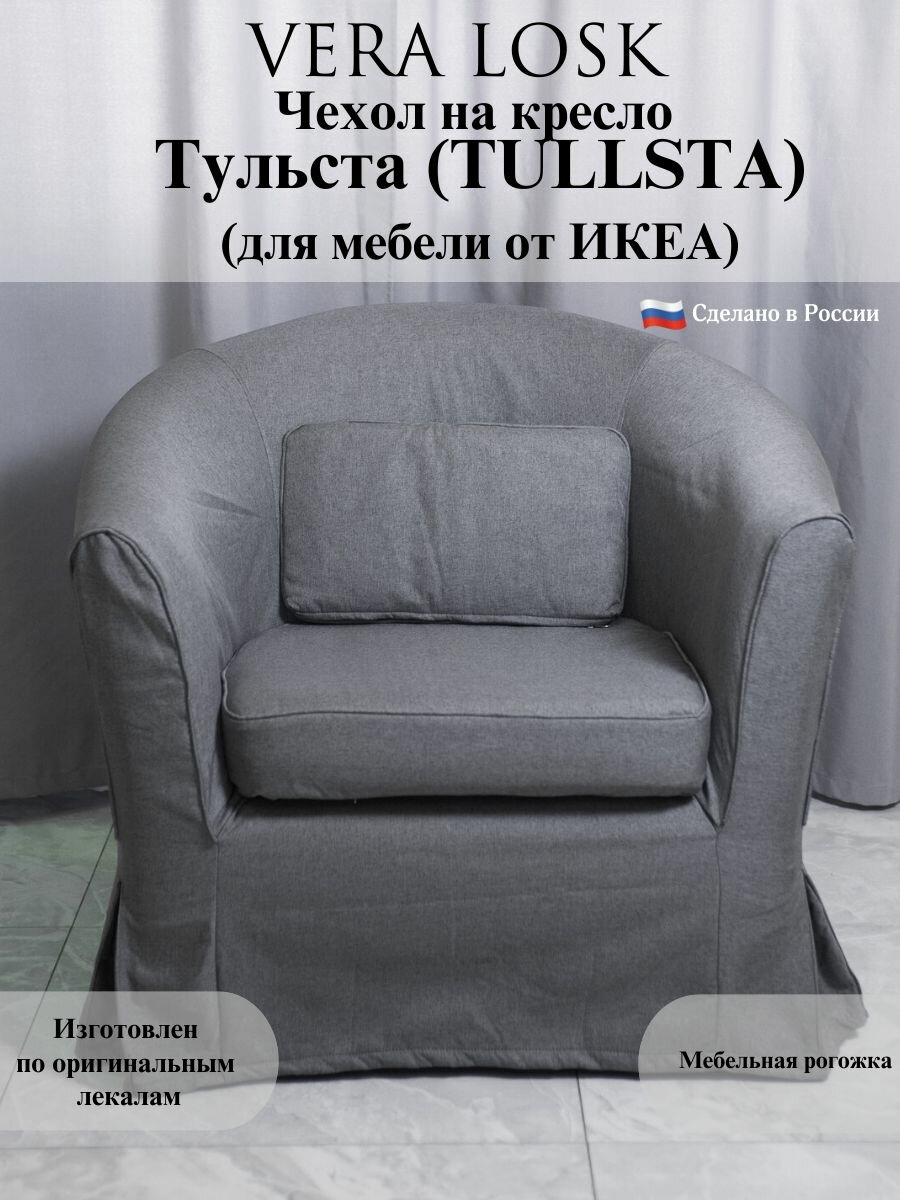 Чехол на кресло Тульста икеа tullsta ikea мебельная рогожка