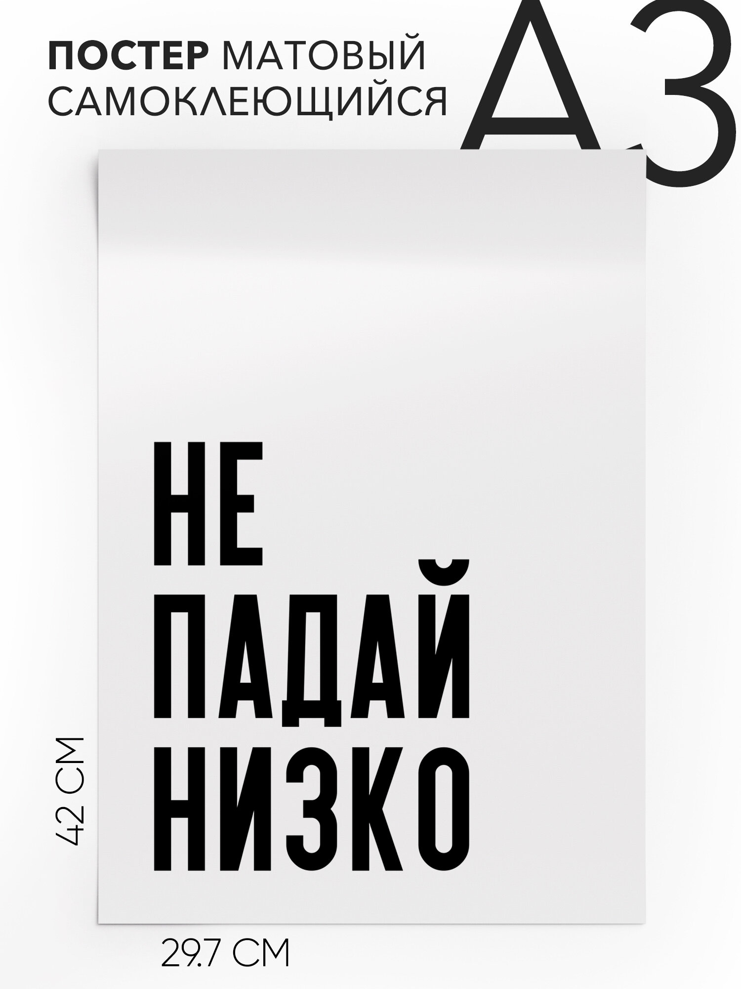 Постер интерьерный на стену - интерьерная не падай низко, Самоклеящийся, 30х40, А3