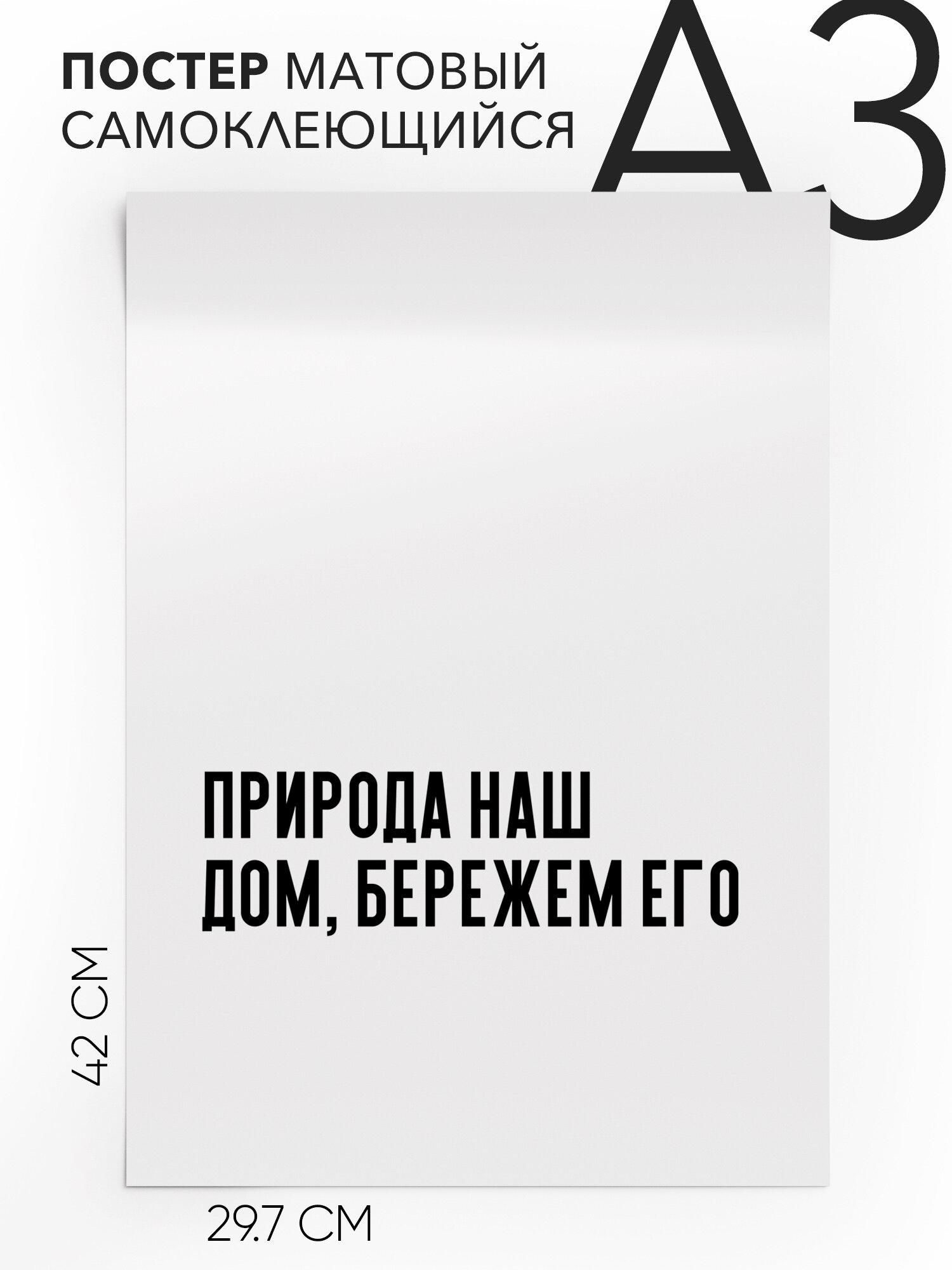 Постер с надписью на стену, плакат - про природу Природа наш дом, бережем его, Самоклеящийся, 30х40, А3