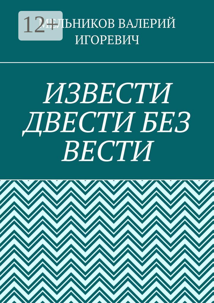 Извести двести без вести