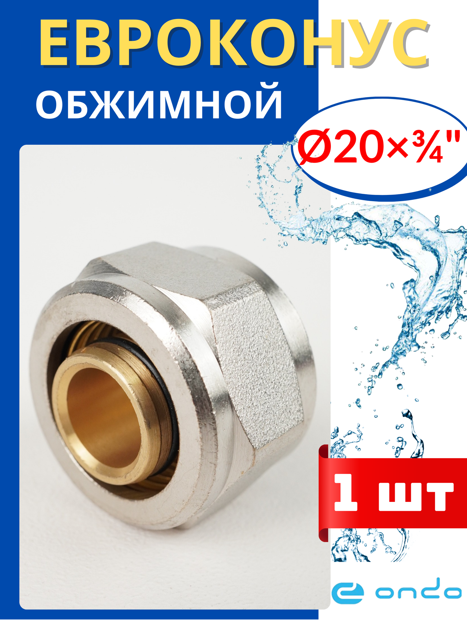 Евроконус 3/4х20 для металлопластиковых труб (ONDO) 1шт.