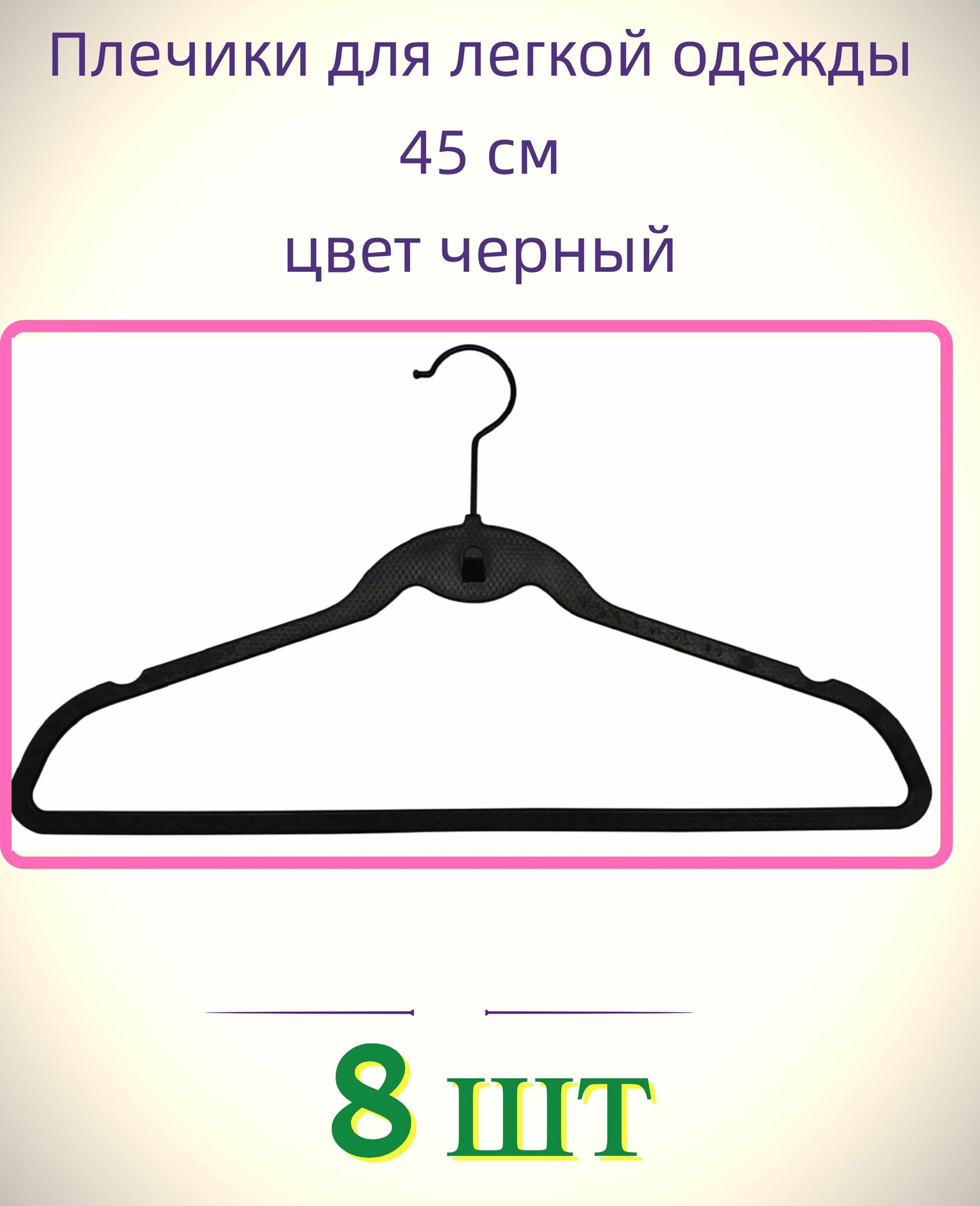 Плечики 450x240x5.5 мм, пластик, цвет черный, 8 шт. Незаменимый аксессуар для компактного и бережного хранения легкой одежды в шкафах и гардеробных, помогает сохранить форму вещей и сэкономить место