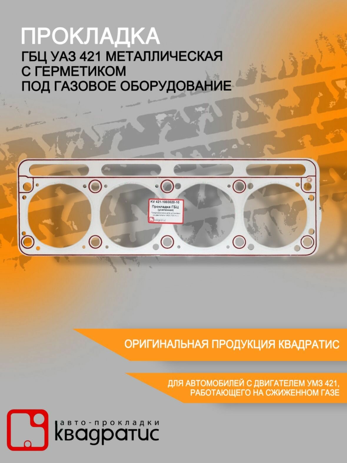 Прокладка ГБЦ УАЗ 421 металлическая с герметиком под газовое оборудование