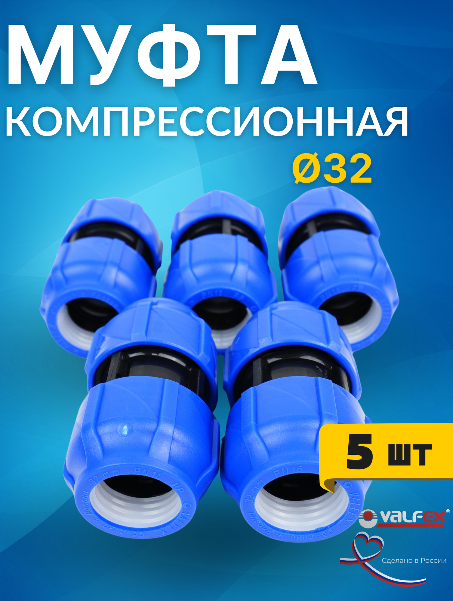 Муфта ПНД 32х32 соединительная (Valfex) 5шт.