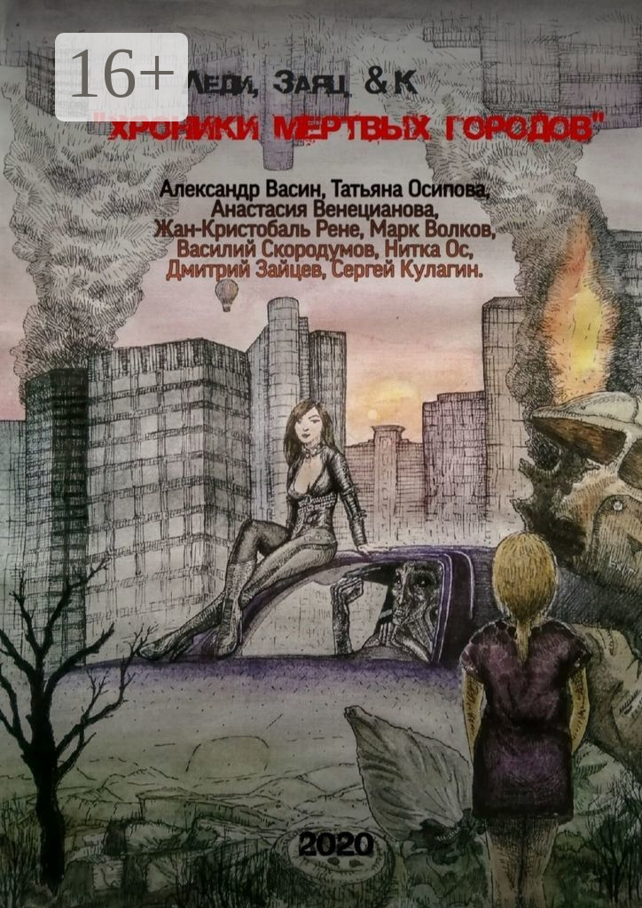Хроники мертвых городов